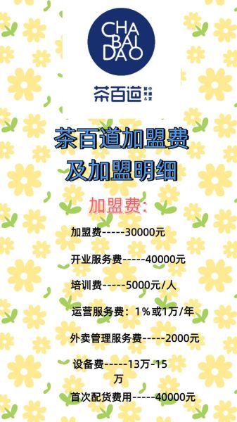 茶百道加盟热线是多少_茶百道加盟电话怎么打-第3张图片-山城妙识