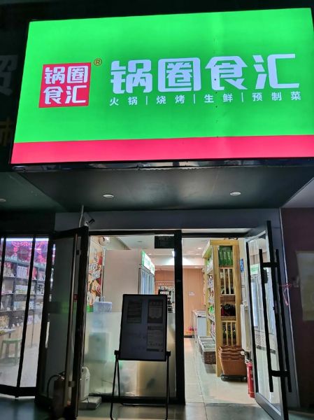 锅圈食汇加盟条件_锅圈食汇加盟费多少钱-第2张图片-山城妙识