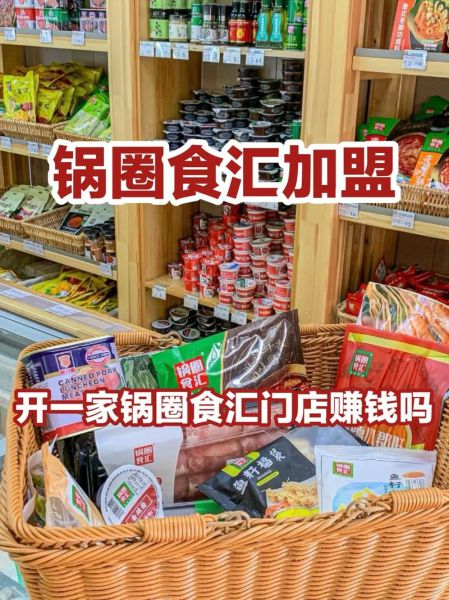 锅圈食汇加盟条件_锅圈食汇加盟费多少钱-第3张图片-山城妙识