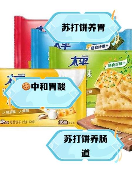 吃苏打饼干有什么好处_苏打饼干养胃吗-第1张图片-山城妙识