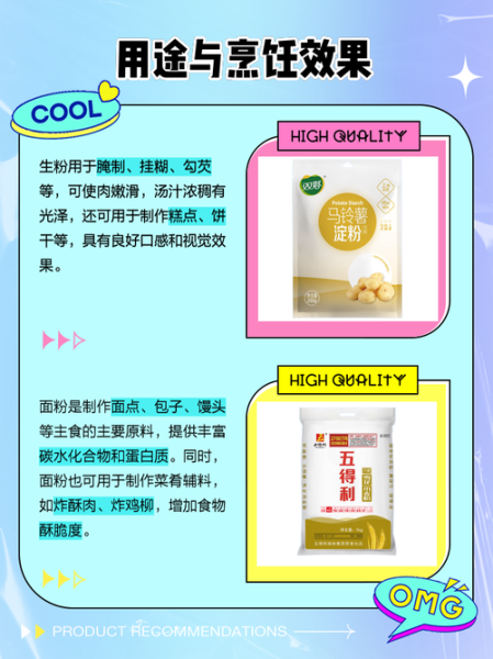 厨房用的生粉是什么粉_和淀粉区别在哪-第2张图片-山城妙识
