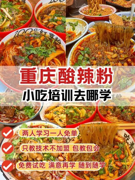 酸辣粉技术培训学校哪家好_学费多少钱-第2张图片-山城妙识 酸辣粉技术培训学校哪家好_学费多少钱-第2张图片-山城妙识