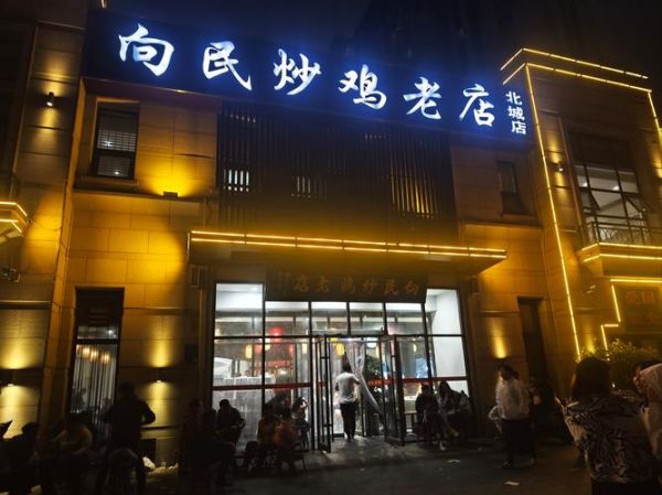 炒鸡加盟店10大品牌有哪些_如何挑选靠谱品牌-第2张图片-山城妙识