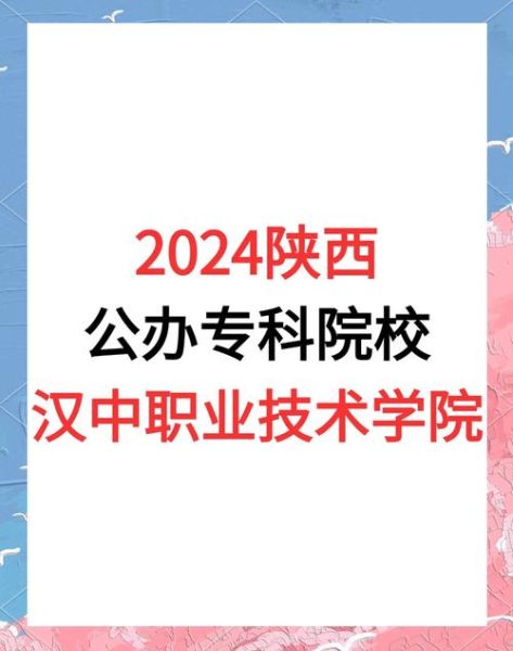 汉中职业技术学院怎么样_汉中职业技术学院有哪些专业-第1张图片-山城妙识 汉中职业技术学院怎么样_汉中职业技术学院有哪些专业-第1张图片-山城妙识