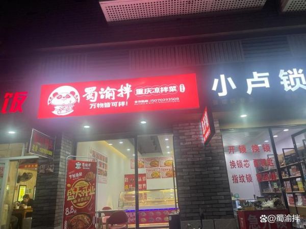 凉拌菜加盟品牌排行_哪个牌子好-第1张图片-山城妙识