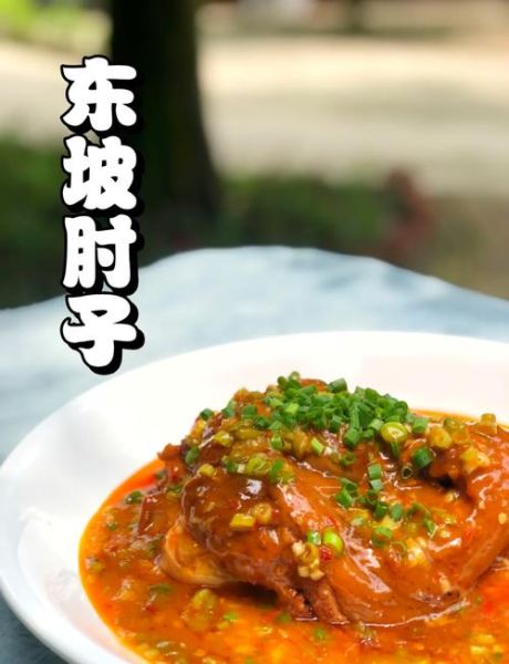 东坡肘子的由来_东坡肘子怎么做才正宗-第2张图片-山城妙识 东坡肘子的由来_东坡肘子怎么做才正宗-第2张图片-山城妙识