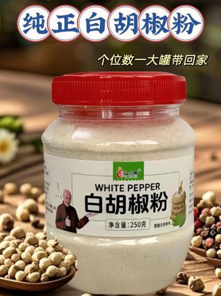 胡椒粉什么牌子好_家用胡椒粉怎么选-第3张图片-山城妙识 胡椒粉什么牌子好_家用胡椒粉怎么选-第3张图片-山城妙识