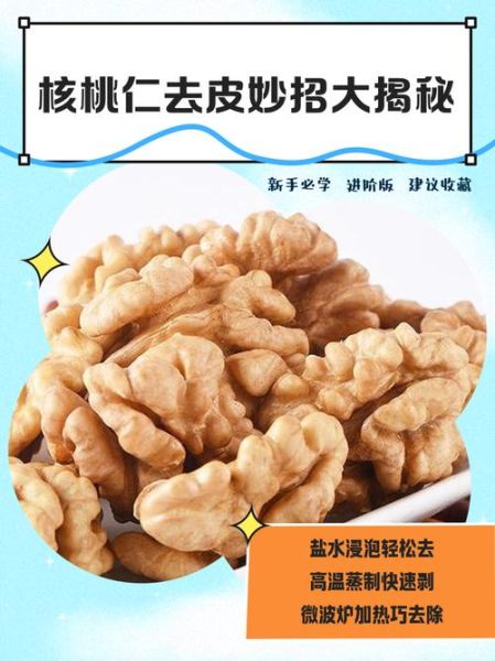 新鲜核桃仁怎么去皮_核桃仁去皮最快方法-第1张图片-山城妙识 新鲜核桃仁怎么去皮_核桃仁去皮最快方法-第1张图片-山城妙识