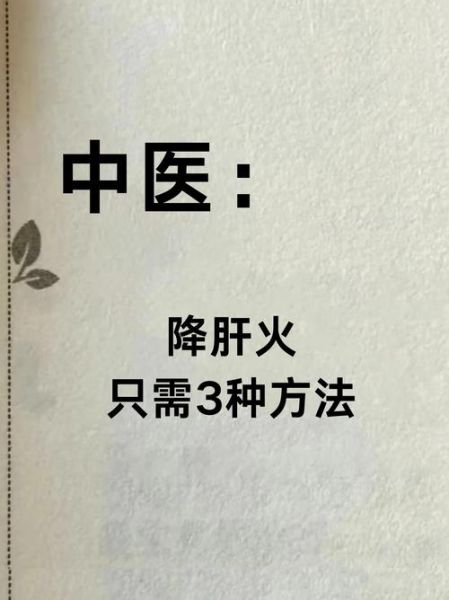 降肝火最好最快的方法_肝火旺怎么调理最快-第1张图片-山城妙识