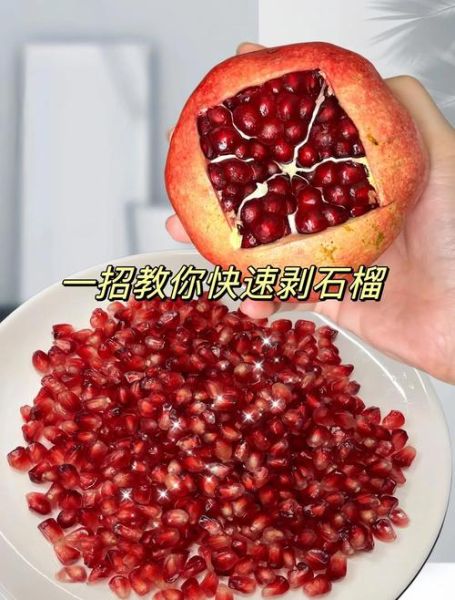 石榴怎么剥皮不脏手_石榴剥皮最简单的方法图解-第1张图片-山城妙识