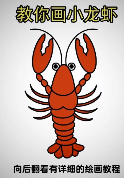 小龙虾卡通图片怎么画_小龙虾简笔画教程-第1张图片-山城妙识