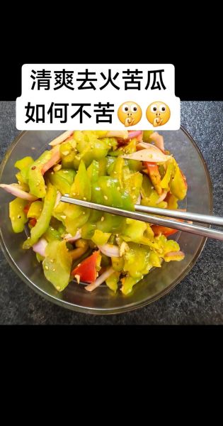 苦瓜怎么做能不苦_苦瓜去苦小窍门-第1张图片-山城妙识