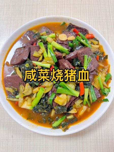 红烧猪血怎么做_猪血怎么炒不腥-第1张图片-山城妙识