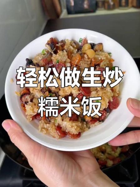 生炒糯米饭怎么做_生炒糯米饭用长粒还是圆粒糯米-第1张图片-山城妙识 生炒糯米饭怎么做_生炒糯米饭用长粒还是圆粒糯米-第1张图片-山城妙识