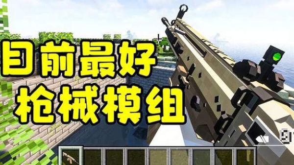 木鱼我的世界枪械生存怎么玩_枪械模组最强武器推荐-第2张图片-山城妙识