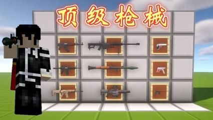 木鱼我的世界枪械生存怎么玩_枪械模组最强武器推荐-第1张图片-山城妙识