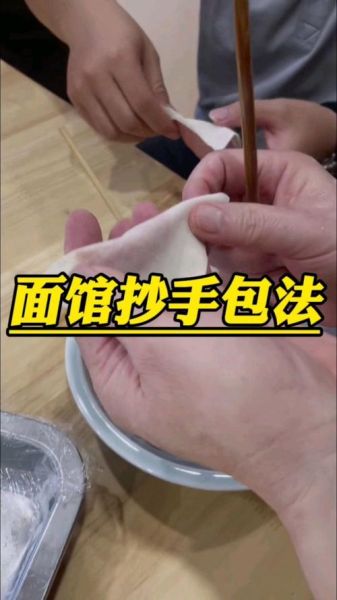 抄手怎么包步骤视频_抄手包法图解-第3张图片-山城妙识 抄手怎么包步骤视频_抄手包法图解-第3张图片-山城妙识