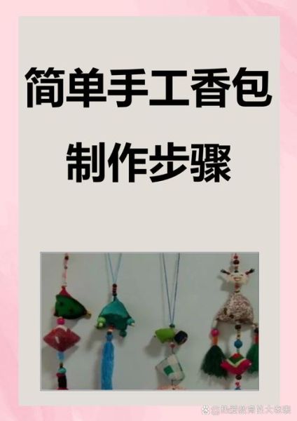 香囊怎么做_手工香囊制作步骤-第1张图片-山城妙识