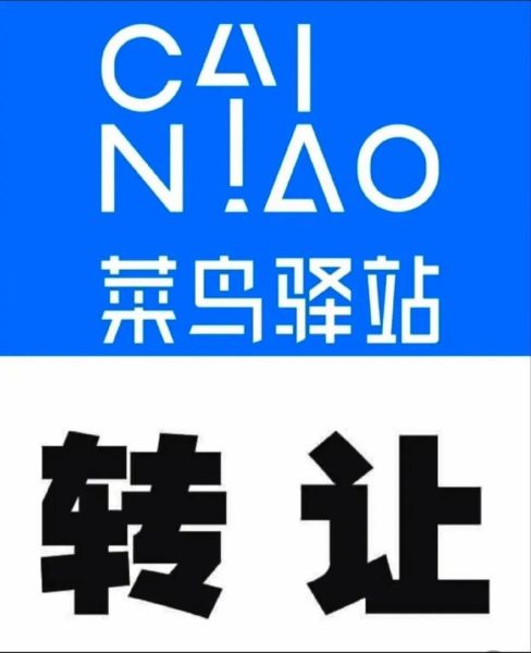 菜鸟驿站为何很多转让_菜鸟驿站转让原因-第2张图片-山城妙识