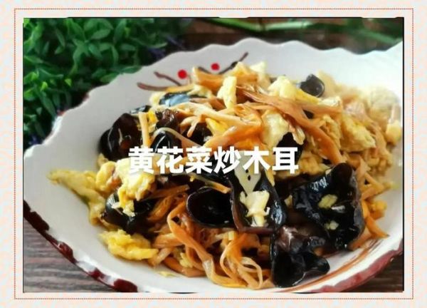 黄花菜和什么炒好吃_黄花菜炒鸡蛋怎么做-第2张图片-山城妙识