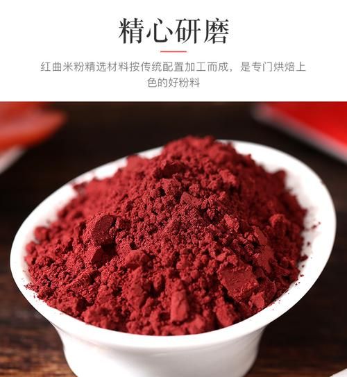 红曲粉和红曲米粉一样吗_区别与用途全解析-第3张图片-山城妙识