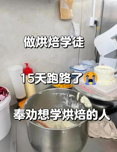 烘焙学徒怎么学_烘焙学徒要学多久-第1张图片-山城妙识