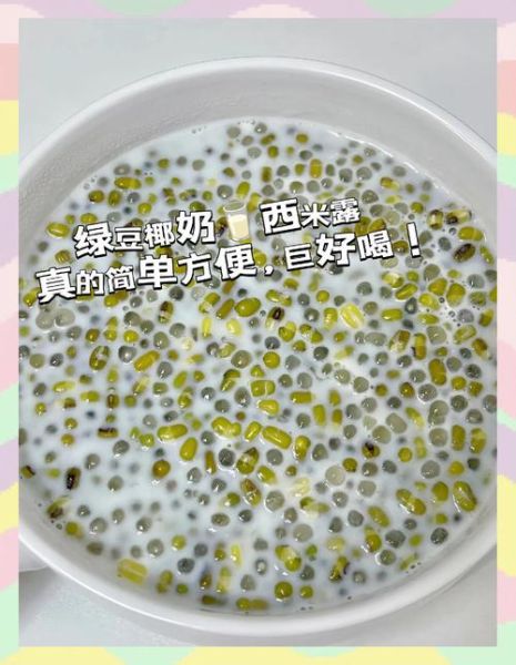 椰汁西米露用椰浆还是椰奶_口感差异与营养对比-第3张图片-山城妙识