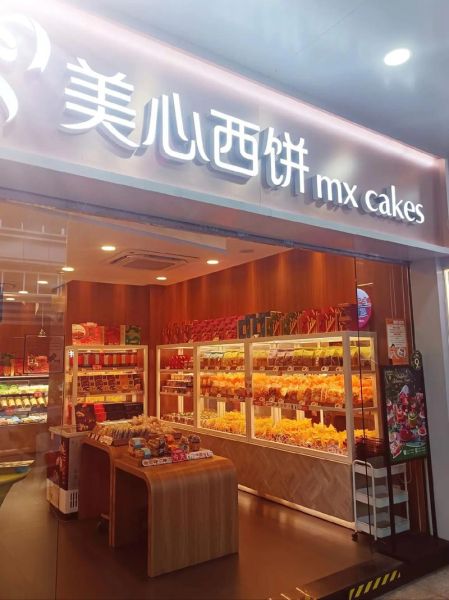 美心西饼加盟费多少钱_加盟条件有哪些-第1张图片-山城妙识 美心西饼加盟费多少钱_加盟条件有哪些-第1张图片-山城妙识