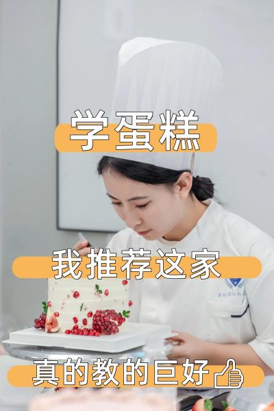 成为一名蛋糕师要多久_零基础学蛋糕师多久能出师-第2张图片-山城妙识 成为一名蛋糕师要多久_零基础学蛋糕师多久能出师-第2张图片-山城妙识