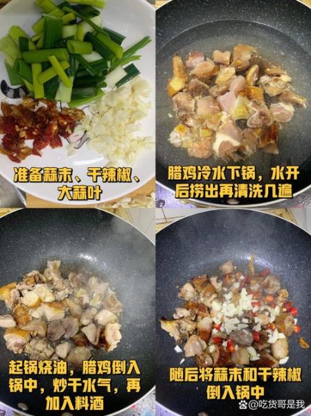 腊鸡肉怎么做好吃_腊鸡肉的家常做法大全-第3张图片-山城妙识