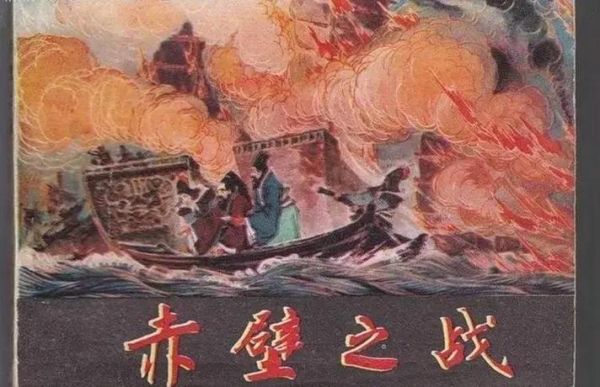 火烧赤壁的故事_赤壁之战曹操失败原因-第2张图片-山城妙识