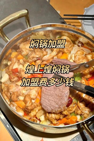 焖锅加盟费用多少钱_焖锅加盟需要多少钱-第1张图片-山城妙识 焖锅加盟费用多少钱_焖锅加盟需要多少钱-第1张图片-山城妙识