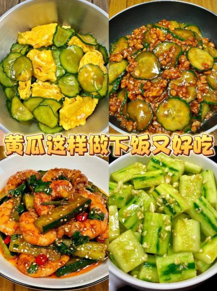 黄瓜和什么一起炒好吃_家常搭配推荐-第1张图片-山城妙识