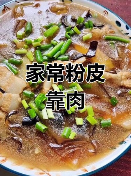 粉皮靠肉的家常做法_粉皮靠肉怎么做才好吃-第1张图片-山城妙识