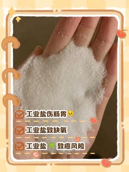 工业盐对人体的危害_误食后怎么办-第1张图片-山城妙识