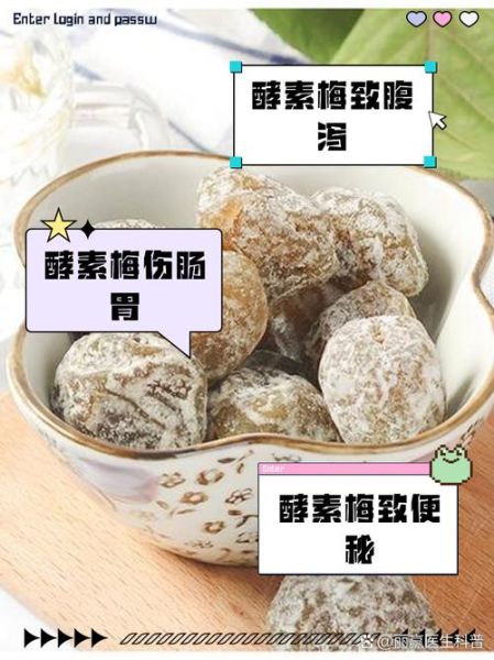 长期吃酵素梅会致癌吗_酵素梅副作用真相-第3张图片-山城妙识