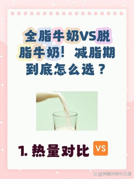 全脂牛奶好还是脱脂牛奶好_哪个更适合减肥-第3张图片-山城妙识