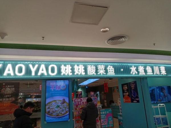 酸菜鱼加盟店排行_哪个品牌值得投资-第2张图片-山城妙识