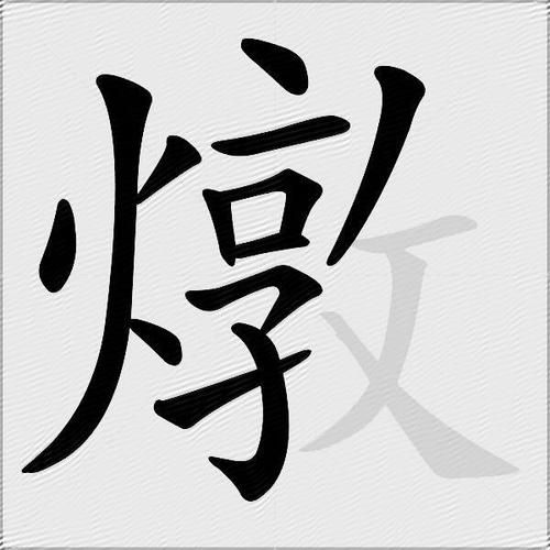 煨怎么读_煨是什么意思-第1张图片-山城妙识