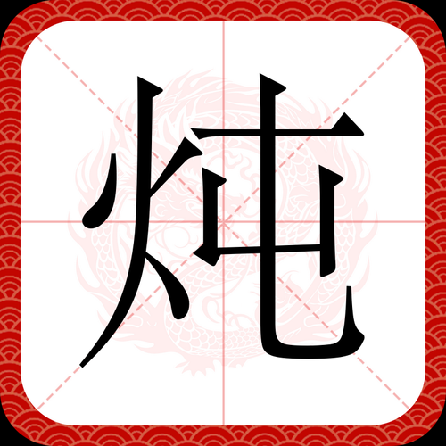 煨怎么读_煨是什么意思-第2张图片-山城妙识