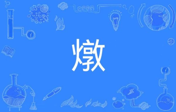 煨怎么读_煨是什么意思-第3张图片-山城妙识