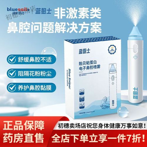 贻贝粘蛋白鼻腔喷雾有用吗_贻贝粘蛋白鼻腔喷雾副作用-第2张图片-山城妙识