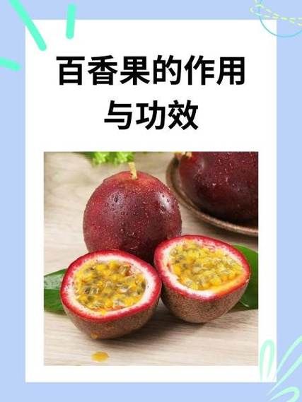 女人吃百香果的危害_百香果对女性的副作用-第2张图片-山城妙识