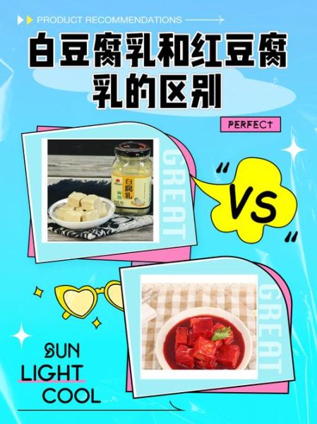 白豆腐乳和红豆腐乳哪个好吃_口感区别与选购技巧-第1张图片-山城妙识 白豆腐乳和红豆腐乳哪个好吃_口感区别与选购技巧-第1张图片-山城妙识