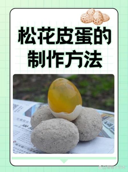 包松花皮蛋要哪些材料_家庭自制松花皮蛋配方-第1张图片-山城妙识
