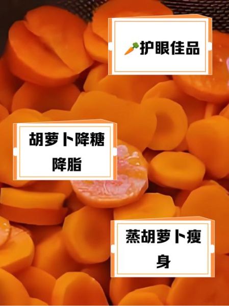 蒸胡萝卜的热量是多少_减肥能吃吗-第2张图片-山城妙识