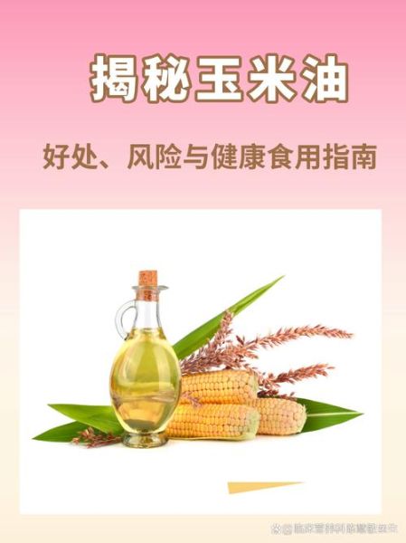 吃玉米油的好处和坏处_长期吃玉米油好吗-第1张图片-山城妙识 吃玉米油的好处和坏处_长期吃玉米油好吗-第1张图片-山城妙识