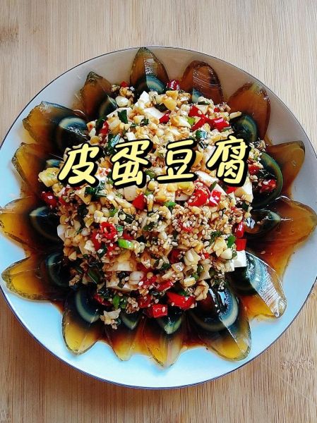 内脂豆腐皮蛋怎么做_皮蛋拌豆腐要不要焯水-第1张图片-山城妙识