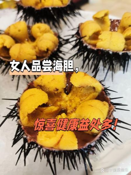 女人吃海胆有什么坏处_海胆过敏症状有哪些-第2张图片-山城妙识
