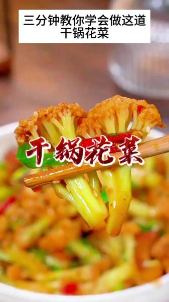 干锅花菜怎么做好吃_干锅花菜的家常做法-第2张图片-山城妙识 干锅花菜怎么做好吃_干锅花菜的家常做法-第2张图片-山城妙识
